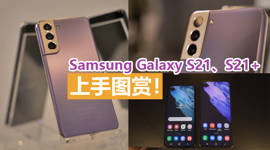 Samsung Galaxy S21、S21+上手图赏：后置镜头模组与边框融为一体、紫色与金色非常搭调！售RM3699起！ - Zing Gadget
