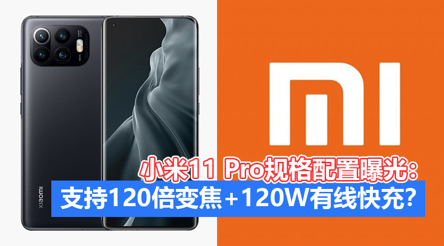 小米11 Pro规格配置曝光：后置超大底三摄、支持120倍变焦，120Hz刷新率？