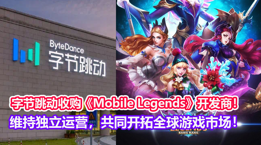 进军游戏界的决心！字节跳动正式收购《Mobile Legends》游戏开发商：维持独立运营，共同开拓全球游戏市场！