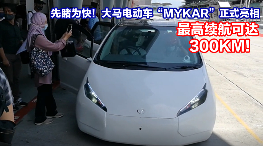 首款电动车模型来了！大马电动车“MYKAR”正式亮相：最高续航达300KM！