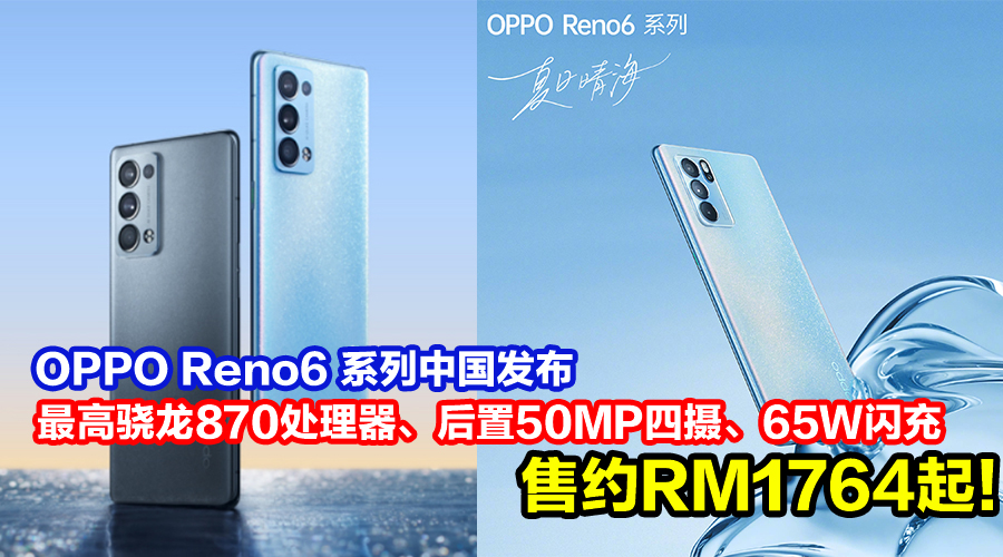 OPPO Reno6系列中国发布：最高骁龙870处理器、65W闪充、后置50MP四摄，售约RM1764起！ - Zing Gadget