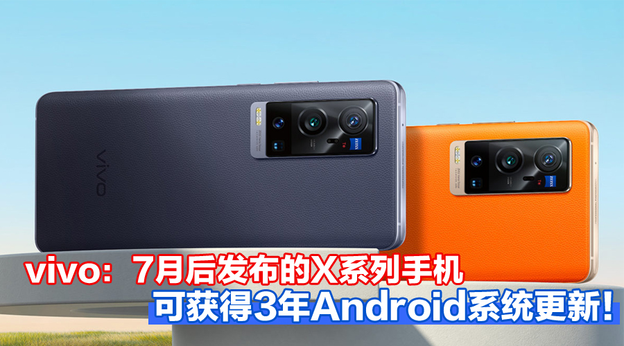 vivo宣布：2021年7月后发布的X系列手机将获得3年Android系统更新！ - Zing Gadget