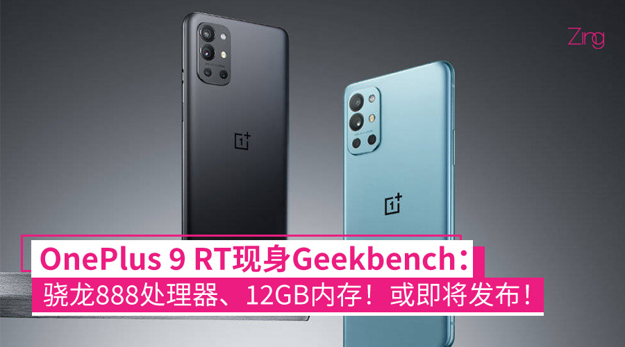 OnePlus 9 RT现身Geekbench：骁龙888处理器、12GB内存，运行Android 11系统！或将在近期内发布！ - Zing ...