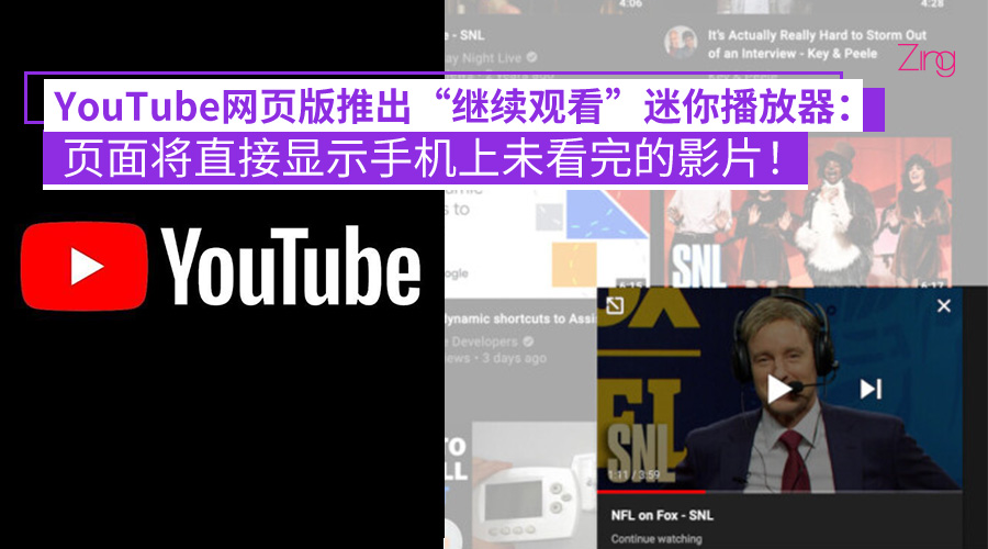 更快速方便！YouTube网页版推出“继续观看”迷你播放器：页面将直接显示手机上未看完的视频！ - Zing Gadget