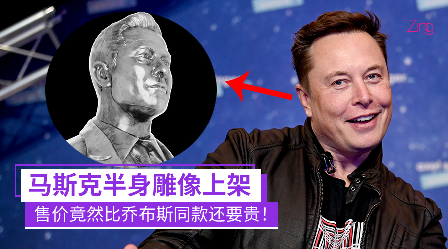 全球限量27个！马斯克半身雕像上架：售价竟然超过乔布斯同款！