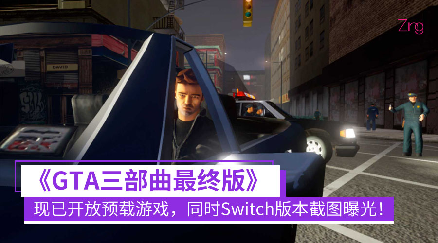 《GTA三部曲最终版》现已开放预载游戏，同时Switch版本截图曝光！ - Zing Gadget