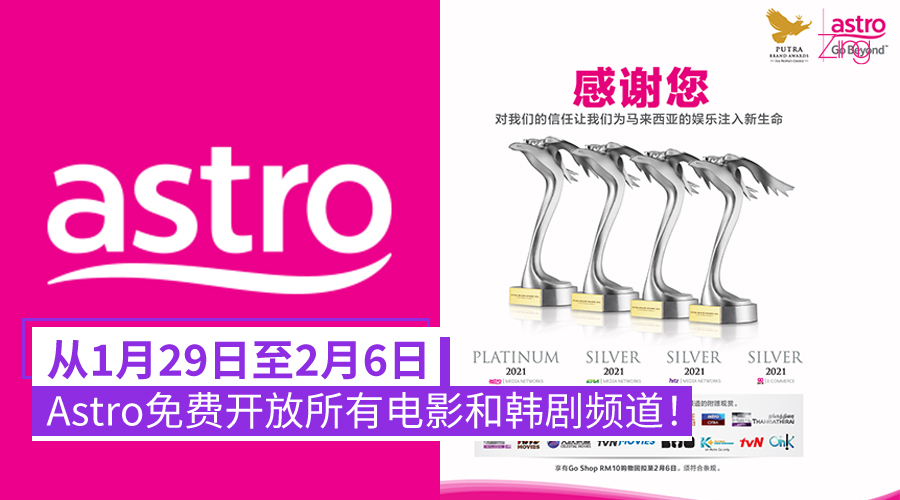 为感谢用户支持，从1月29日至2月6日，Astro用户可免费观赏所有电影和韩剧频道！ - Zing Gadget