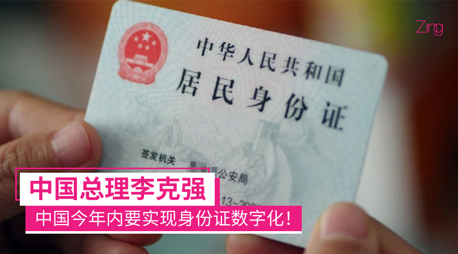 中国总理李克强：今年内要实现身份证数字化！手机扫码一下即可！