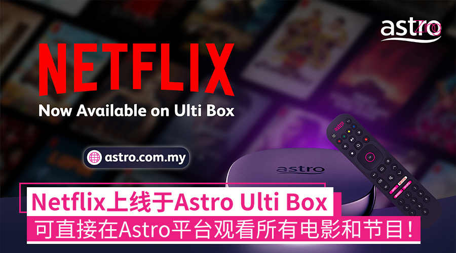 节省更多！Netflix登陆于Astro Ulti Box：可直接在Astro平台观看所有电影和节目！ - Zing Gadget