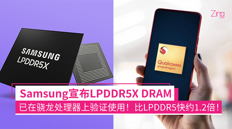 比LPDDR5快约1.2倍！Samsung官宣：首款14nm的LPDDR5X DRAM已在骁龙处理器上验证使用！ - Zing Gadget