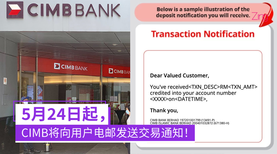 用户注意！CIMB将从5月24日起，向用户电子邮件发送交易通知！