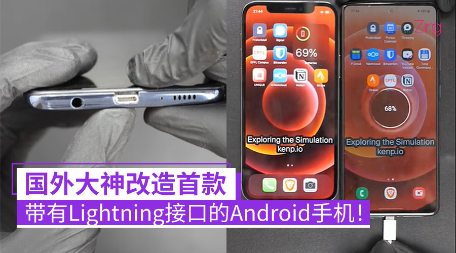 世界首款！国外大神将Android手机改造为Lightning接口！ - Zing Gadget