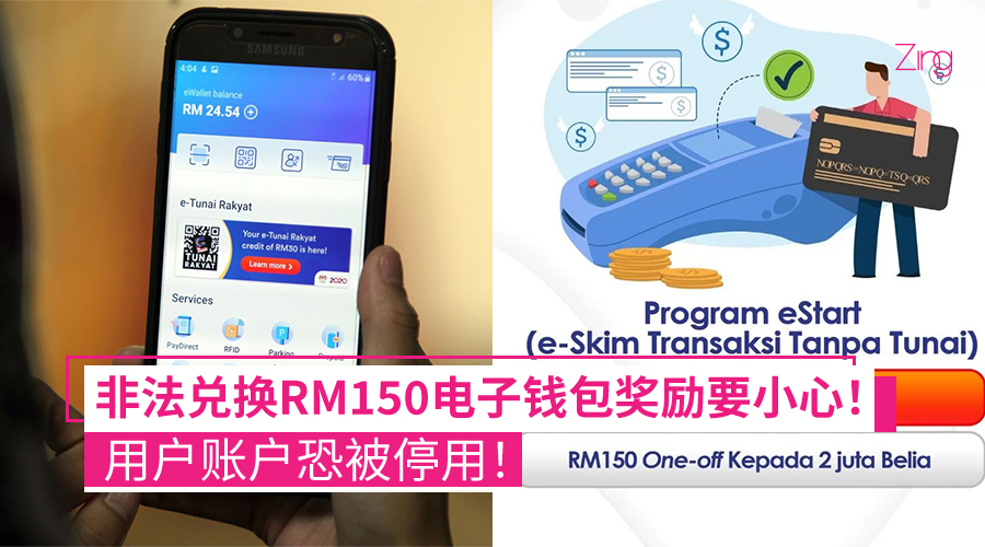 e-Pemula RM150电子钱包奖励不能兑现！若利用漏洞转移津贴，账户恐被停用！ - Zing Gadget