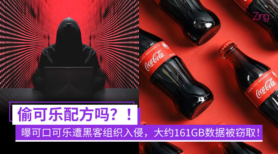偷可乐配方吗？！曝可口可乐遭黑客组织入侵，大约161GB数据被窃取！ - Zing Gadget