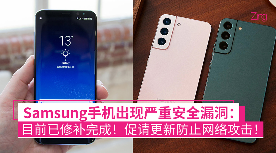 赶快更新防止网络攻击！Samsung手机出现严重安全漏洞：运行Android 9至12的设备均受影响，目前已修补完成！ - Zing Gadget