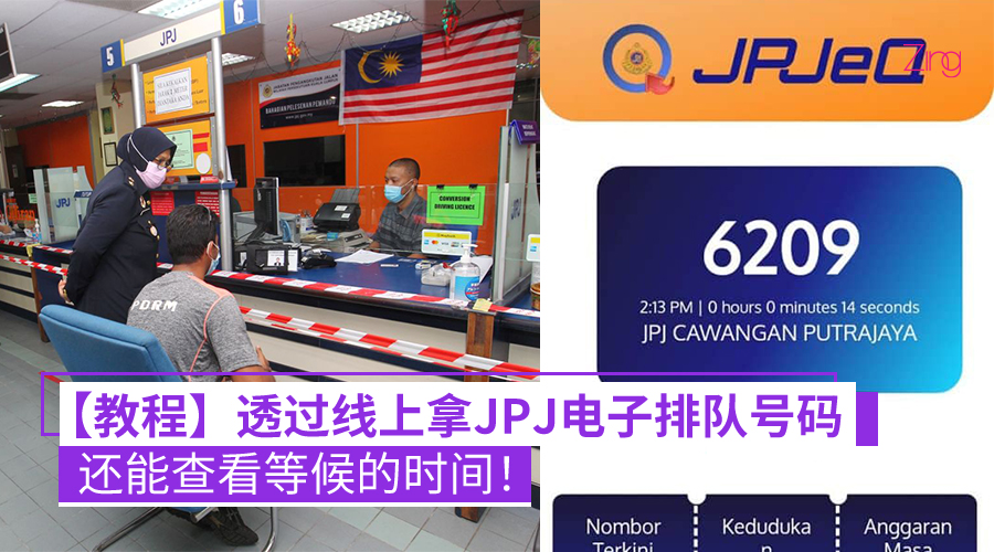 不要再傻傻浪费时间等了！教你线上拿JPJ电子排队号码，还能查看需要等多久！ - Zing Gadget
