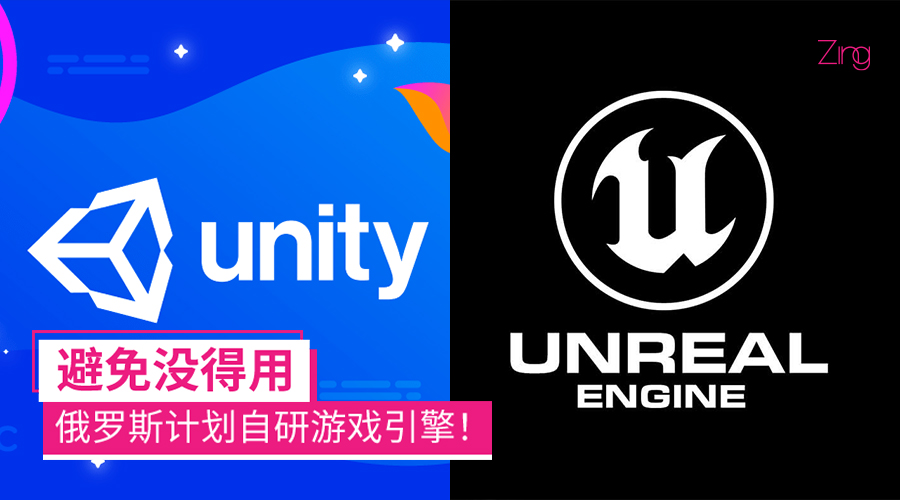 担心没得用Unity、虚幻引擎，俄罗斯或投入数十亿卢布，自研游戏引擎！ - Zing Gadget