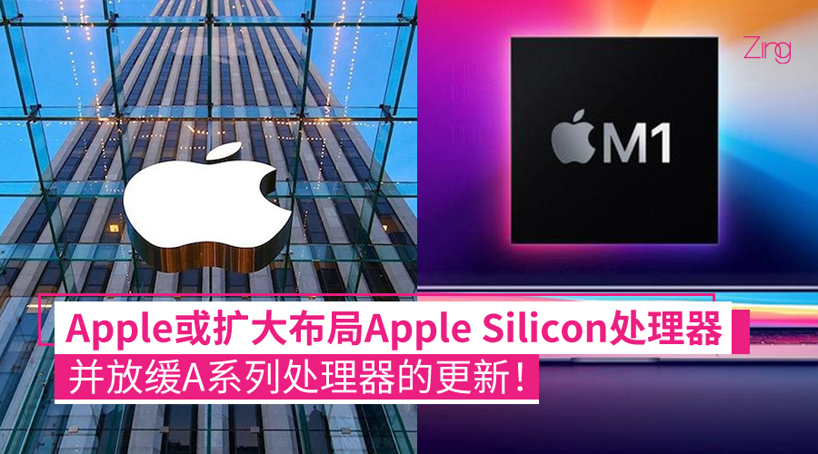 外媒：Apple将扩大布局Apple Silicon处理器，并放缓A系列处理器的更新！ - Zing Gadget