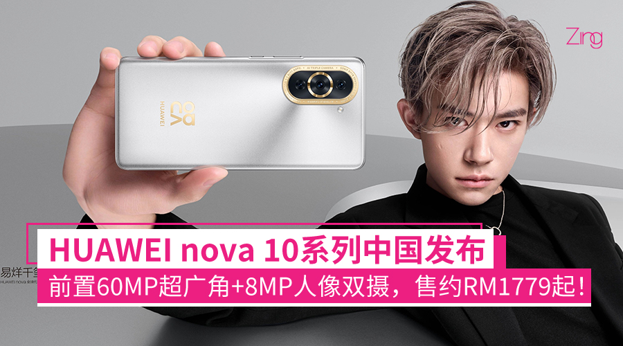 HUAWEI nova 10系列中国发布：最高骁龙778G、前置60MP超广角+8MP人像双摄，100W快充！售约RM1779起 ...
