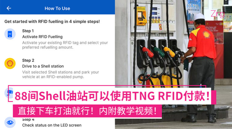 不用按东西直接打油！【内附教学视频】TNG RFID支付方式目前可在88个指定Shell油站使用！