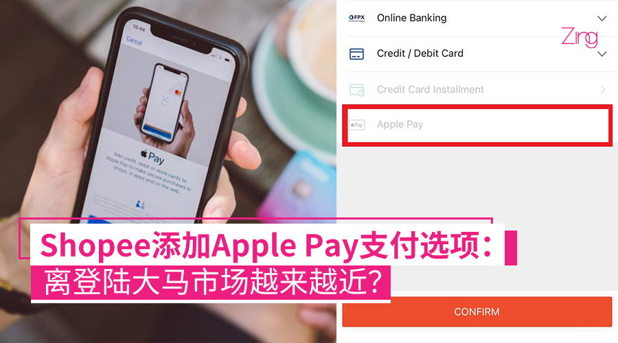 Shopee新增Apple Pay支付选项，离登陆大马越来越近了？！ - Zing Gadget