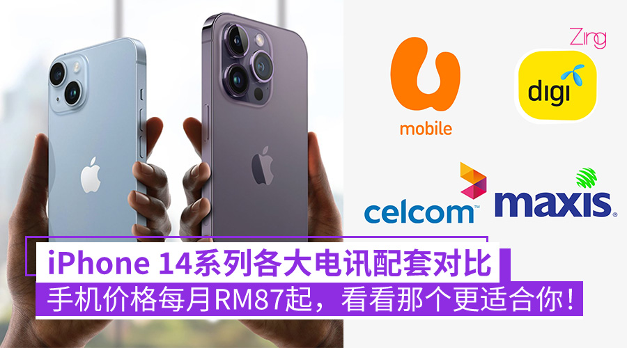 哪一家更香？iPhone 14系列各大电讯商配套对比：手机价格每月RM87起，看看哪个适合你！