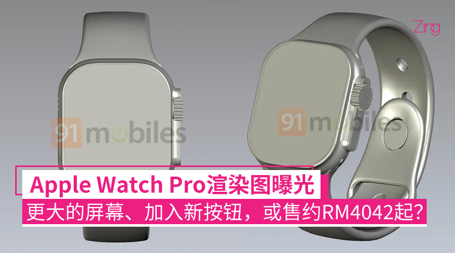 Apple Watch Pro渲染图曝光：更大的屏幕、加入新按钮，或售约RM4042起？ - Zing Gadget