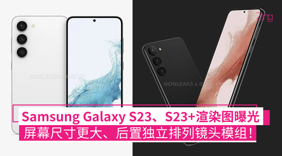 Samsung Galaxy S23、S23+渲染图曝光：屏幕尺寸更大、后置独立排列镜头模组！ - Zing Gadget