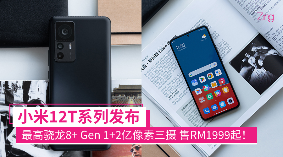 2亿像素手机！小米12T系列发布：最高骁龙8+ Gen 1、120W快充等，售RM1999起！