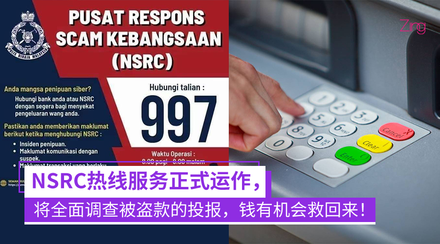 被盗的钱有机会救回！全国诈骗回应中心（NSRC）热线服务正式运作，将全面调查受害者的投报！