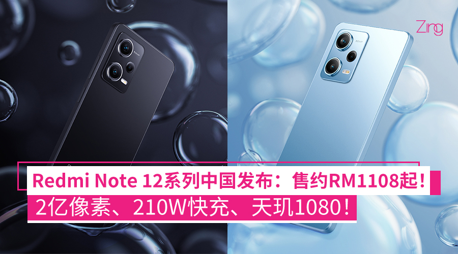 Redmi Note 12 系列中国发布：2亿像素、首发210W快充、天玑1080处理器，售约RM1108起！ - Zing Gadget