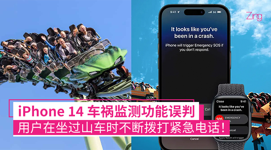 iPhone 14 车祸监测功能误判：用户在坐过山车时手机不断拨打紧急电话！ - Zing Gadget