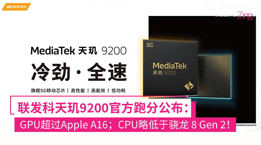 联发科天玑9200官方跑分出炉：GPU跑分超过Apple A16；CPU略逊于骁龙8 Gen 2！