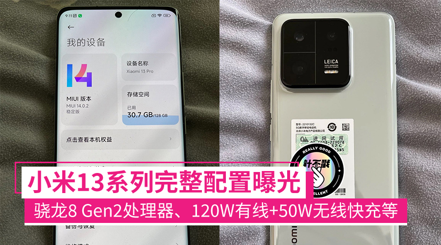 小米13系列完整配置曝光：骁龙8 Gen2处理器、120W有线+50W无线快充、IMX989主摄传感器等