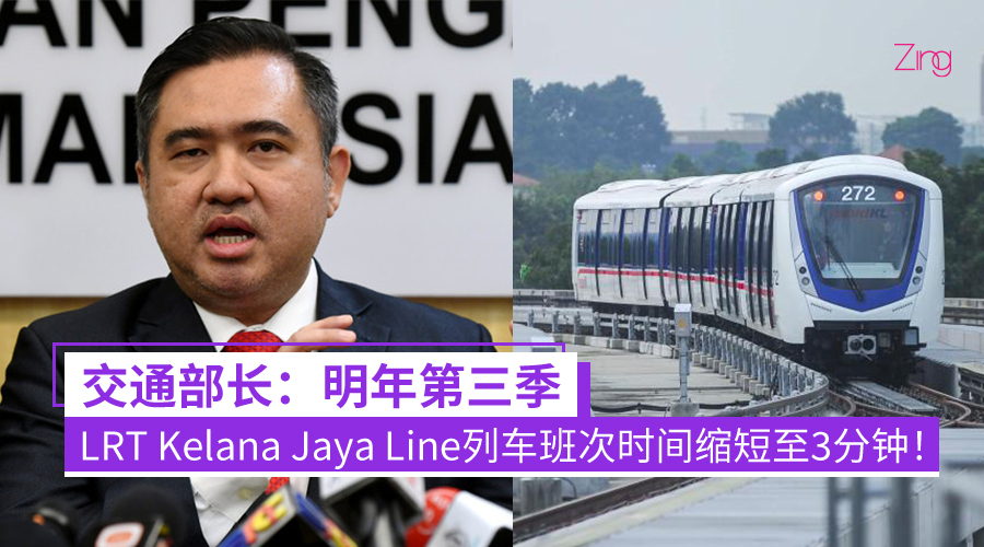 交通部长：明年第三季，LRT Kelana Jaya Line列车班次间隔时间缩短至3分钟！ - Zing Gadget