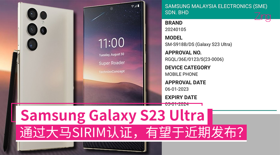 Samsung Galaxy S23 Ultra通过大马SIRIM认证：骁龙8 Gen 2处理器，有望于近期内发布？ - Zing Gadget