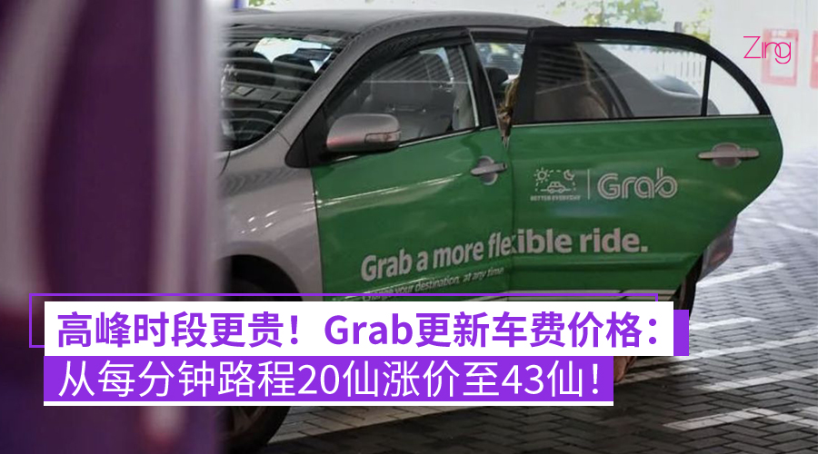 Grab更新车费价格：从每分钟路程20仙涨价至43仙，拥堵时间更长，费用更贵！ - Zing Gadget