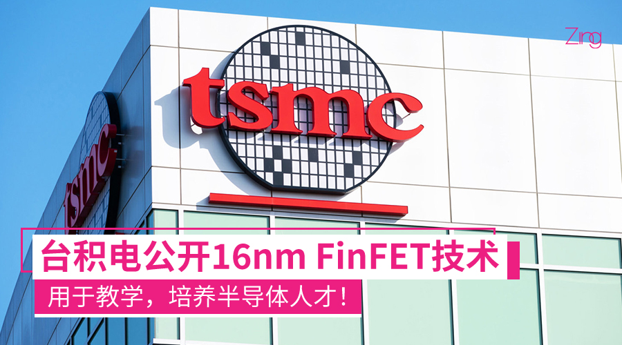 用于教学！台积电公开16nm FinFET技术，培养更多半导体人才、推动创新 - Zing Gadget