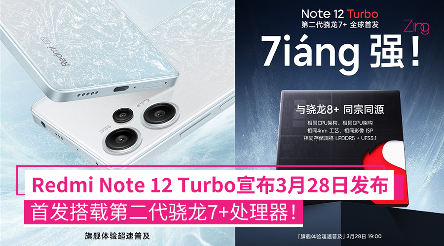 Redmi Note 12 Turbo宣布3月28日发布：首发搭载第二代骁龙7+，定位在Pro以上！ - Zing Gadget