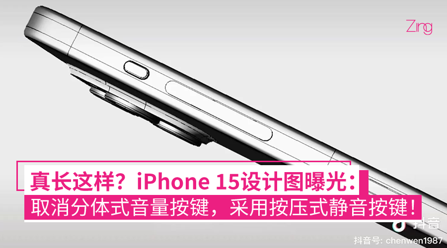 真长这样？iPhone 15设计图曝光：采用一体化音量按键+按压式静音按键！ - Zing Gadget