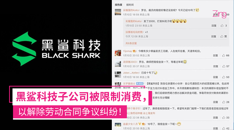 黑鲨科技子公司被新增多则限制消费令，为解除劳动合同争议纠纷！