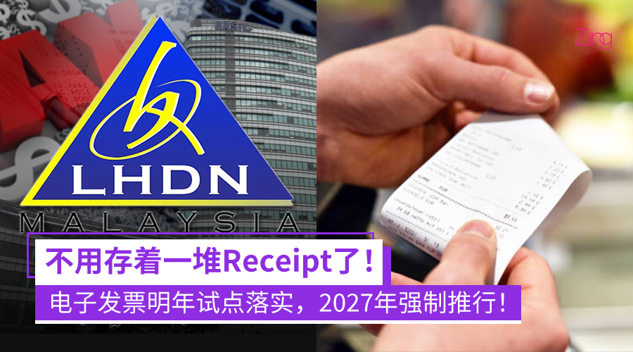 不用再收Receipt了！LHDN：电子发票将在明年试点落实，2027年强制性推行！