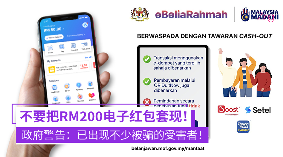 不要套现！网络上出现大量收购RM200电子红包的商家，政府警告别这样做！