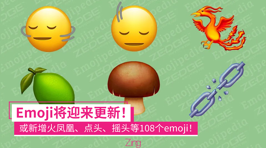 🐦+🔥=？108个新emoji即将发布：增加火凤凰、点头、摇头、青柠檬、断开锁链等 - Zing Gadget