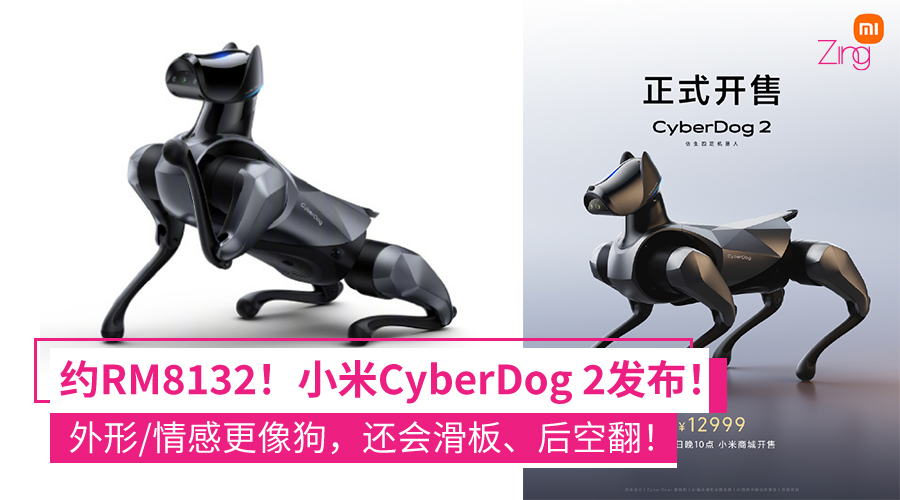 小米第二代四足机器人！CyberDog 2发布：外形、情感更像狗狗，还会后空翻！