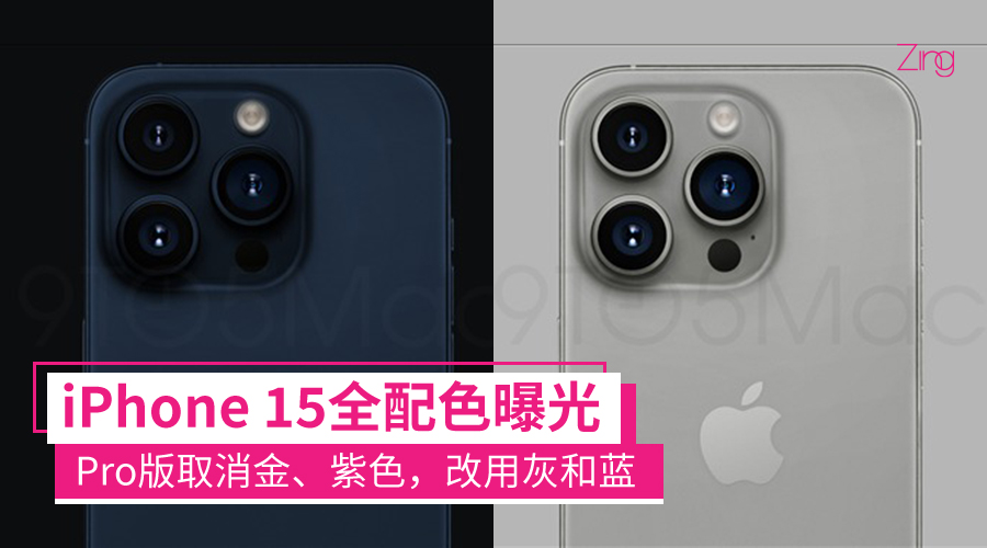 iPhone 15系列全配色曝光！Pro版淘汰金、紫色，改用灰和蓝？ - Zing Gadget
