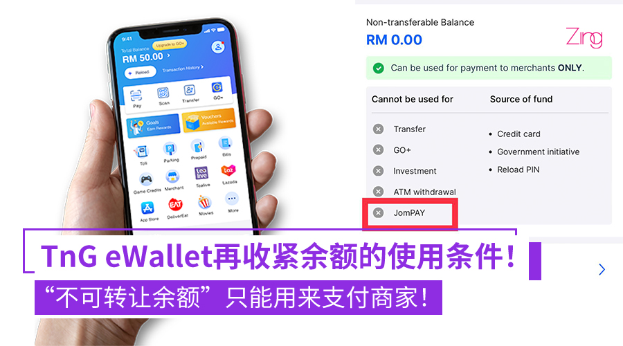 只能用来支付商家！TnG eWallet：JomPAY功能也不能使用“不可转让余额”！