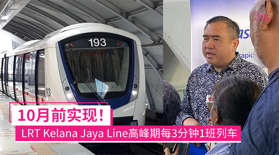 陆兆福：10月前 实现LRT Kelana Jaya Line高峰期每3分钟1班列车