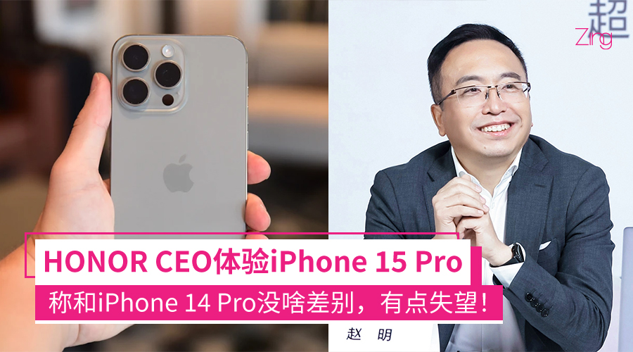 用iPhone 15 Pro什么感想？HONOR CEO：和14 Pro没什么差别，有点失望！