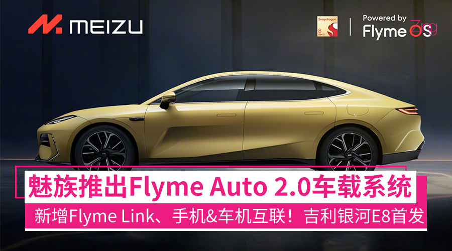 魅族推出Flyme Auto 2.0车载系统：新增Flyme Link手机域、手机，车机无感互联！吉利银河E8首发搭载！